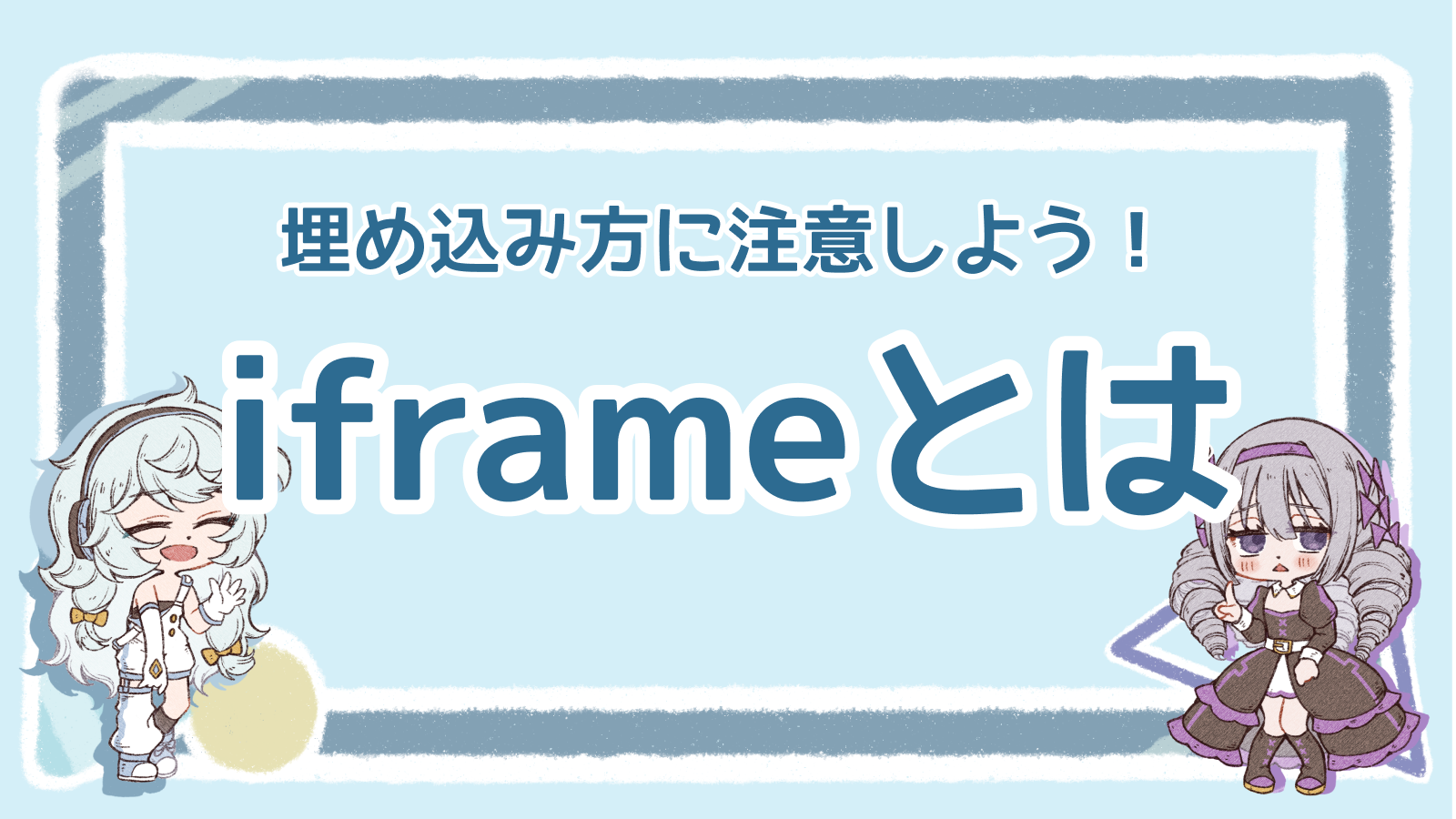 【イラスト付き】iframeとは？埋め込む際の注意点やSEO効果をわかりやすく解説｜Msta